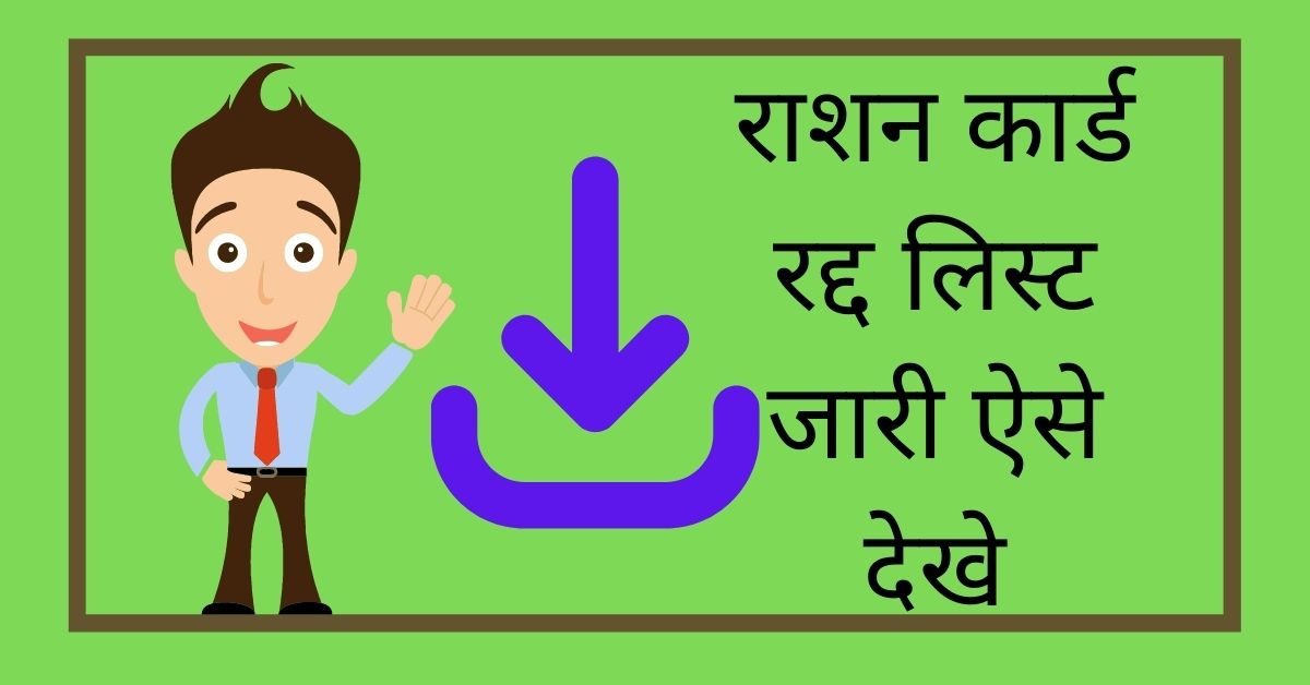 Ration Card Radd List 2022 - Aadhaar Solution
